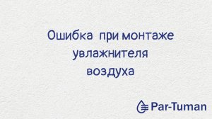 Ошибка установки увлажнителя воздуха