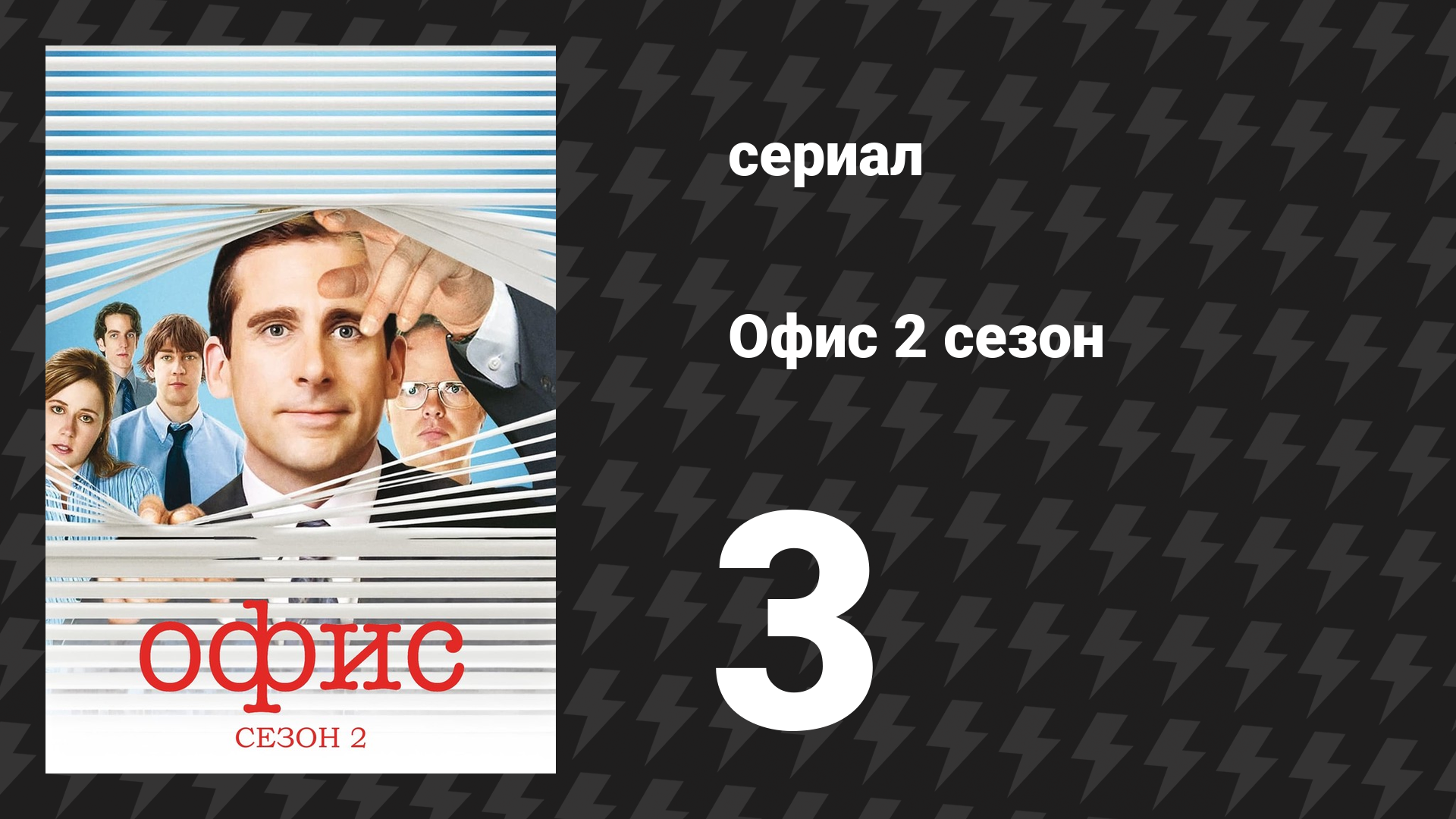 Офис 2 сезон 3 серия «Офисная Олимпиада» (сериал, 2005)