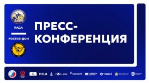03.04.2025 "Лада" - "Ростов-Дон". Пресс-конференция