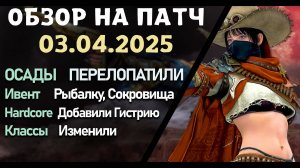 Обновление от 03.04.25  обзор на патч бдо по игре Black Desert