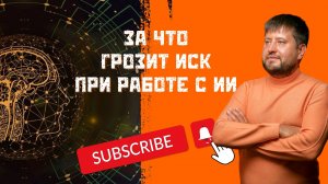 Почему за использование искусственного интеллекта можно получить иск в суд?