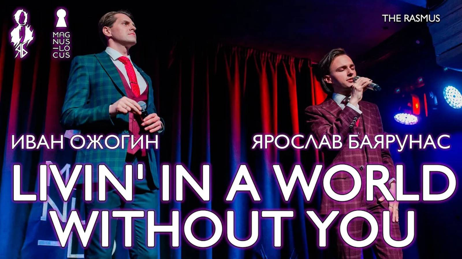 Ярослав Баярунас, Иван Ожогин - Livin’ in a World Without You (cover «The Rasmus»)