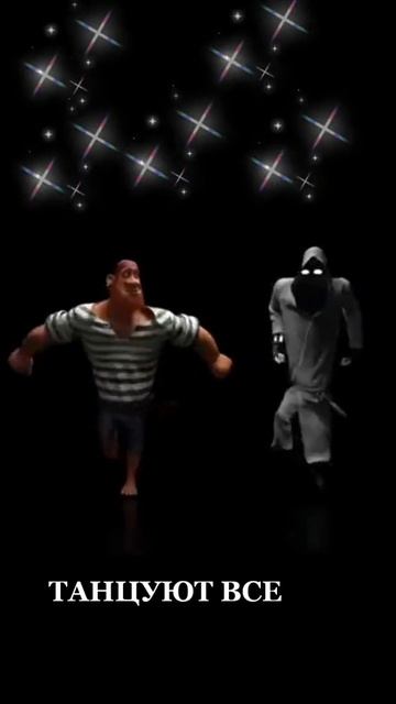 Танцуют все.