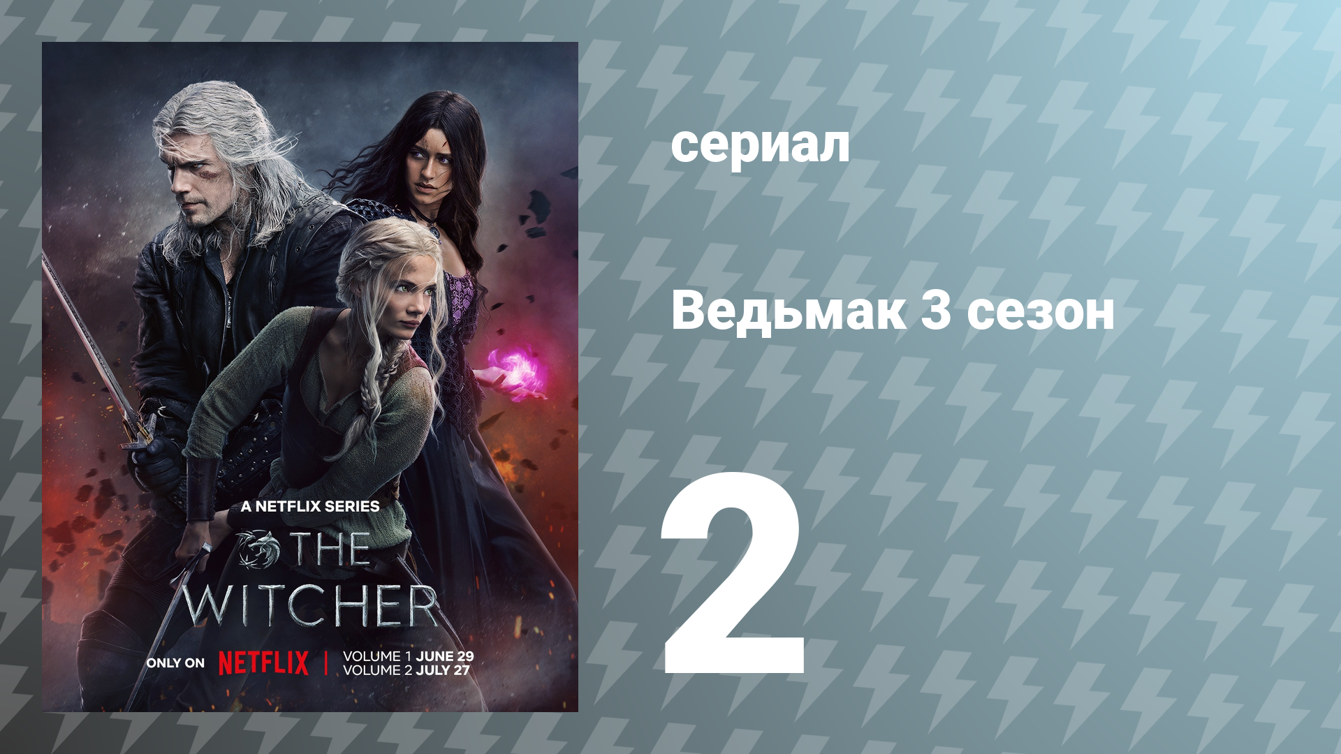 Ведьмак 3 сезон 2 серия (сериал, 2023)