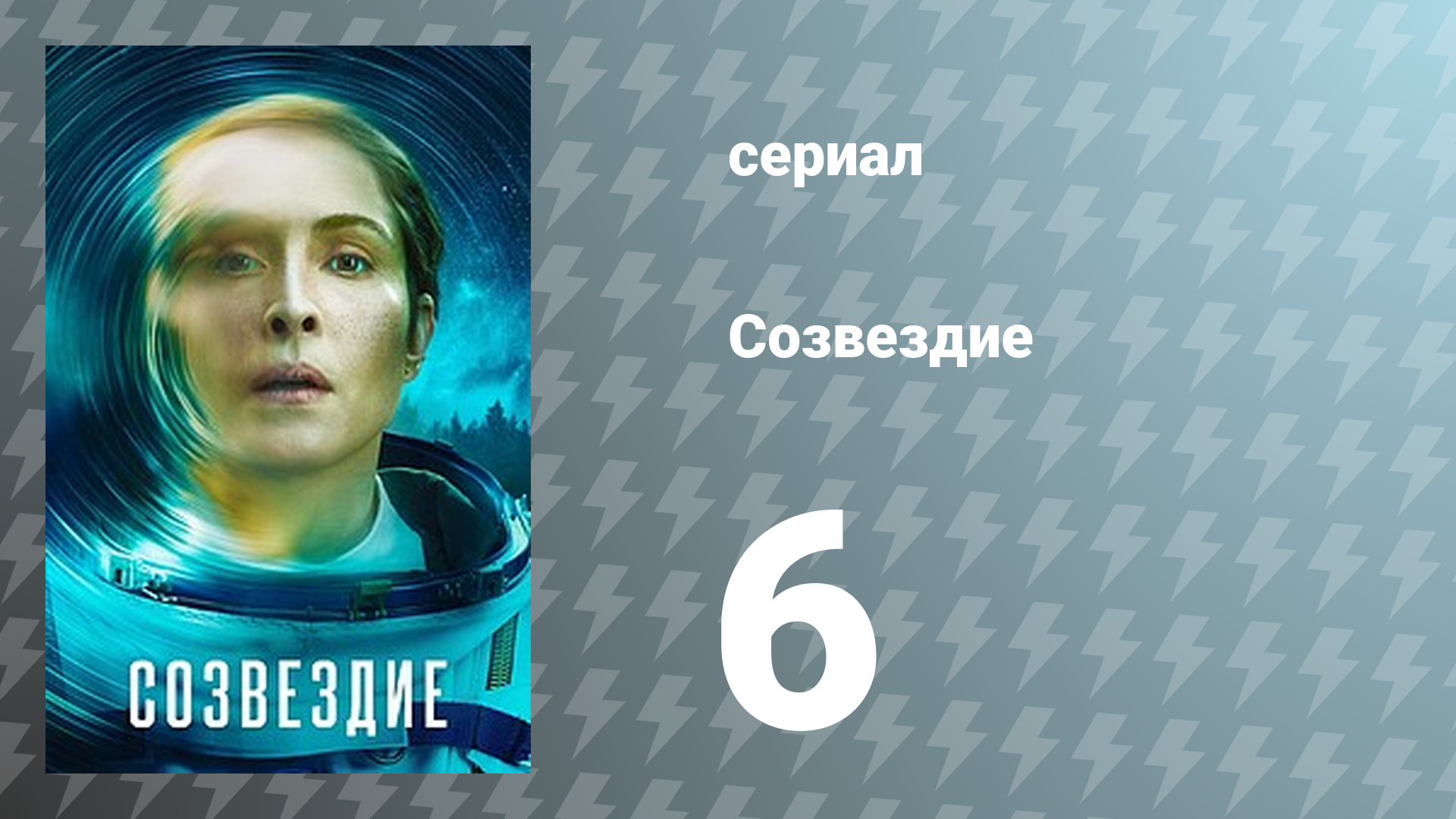 Созвездие 6 серия «Пол мертв» (сериал, 2024)