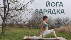 ЙОГА ЗАРЯДКА |КОРОТКАЯ ЙОГА