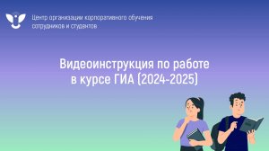 Работа в курсе ГИА для студентов 2024-2025
