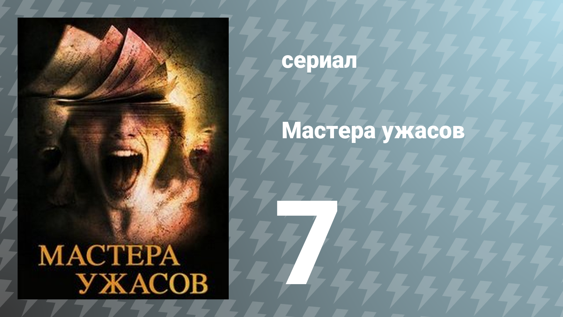 Мастера ужасов 1 сезон 7 серия «Женщина-олень» (сериал, 2005)