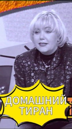 Героиня программы "Домашний тиран"
о своей стратегии....
