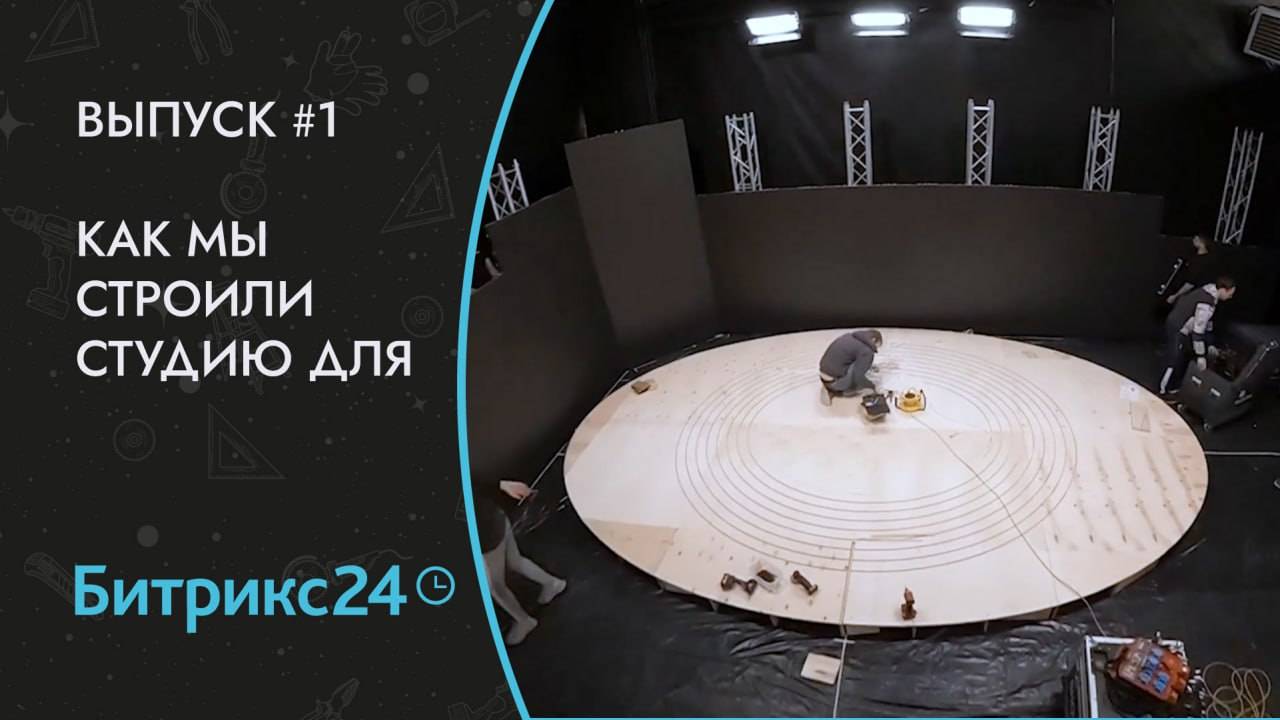 ВЫПУСК #1. Как мы строим студии для съемок релизов БИТРИКС24.