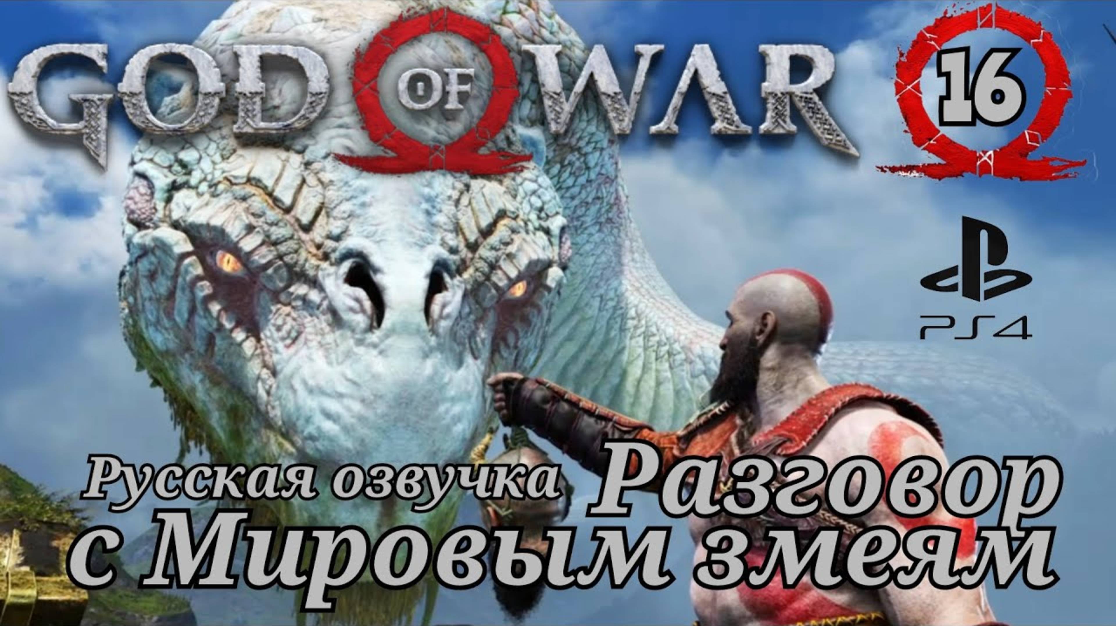 God of War ( 2018 ) Разговор с Мировым змеям. Прохождение 16-ая часть. Русская озвучка #godofwar