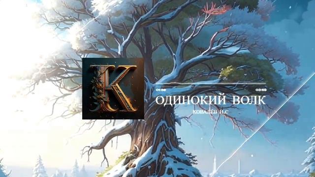 Прекрасная песня.  Одинокий волк.  Шансон для души.  Автор: Ковалёв И.С #песня #музыка #шансон #душа