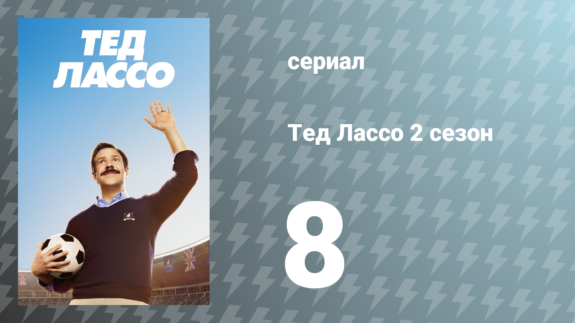 Тед Лассо 2 сезон 8 серия «Ман Сити» (сериал, 2021)