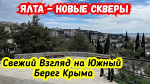 ЯЛТА Новые Скверы Свежий Взгляд на Южный Берег Крыма
Крым сегодня. Ялта сегодня
