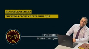 NESTERTRADE |Рынок в середине дня  |Снижение продолжается |Топ 15 акций | Индексы