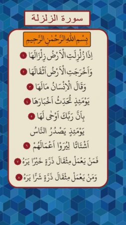Сура 99 аз-Зальзаля (Землетрясение) | Surah 99 of az-Zalzal (Earthquake)