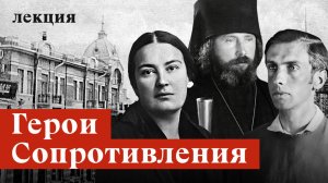 Мужество и святость: святые русского зарубежья, герои Сопротивления