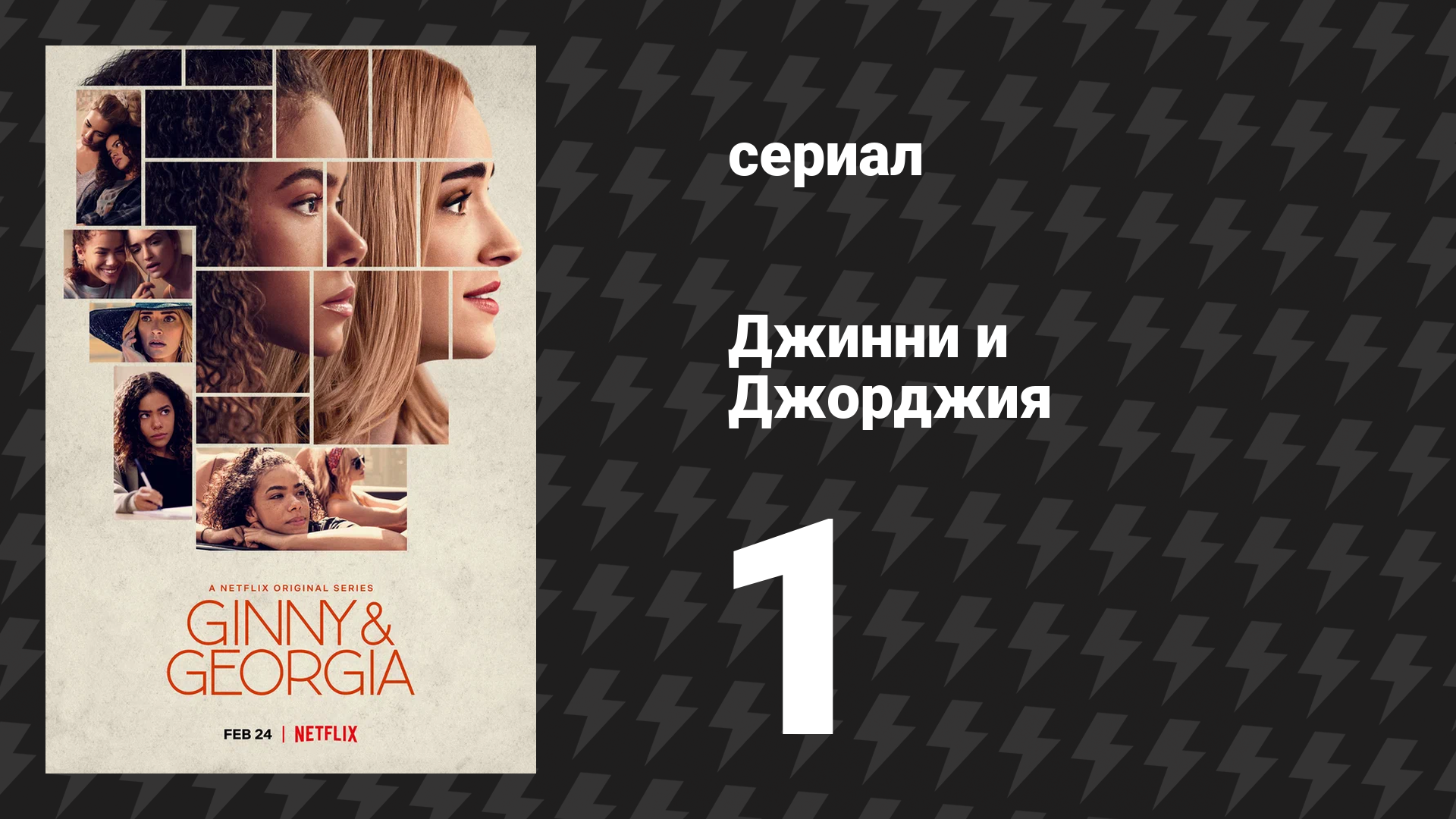 Джинни и Джорджия 1 сезон 1 серия «Пилот» (сериал, 2021)