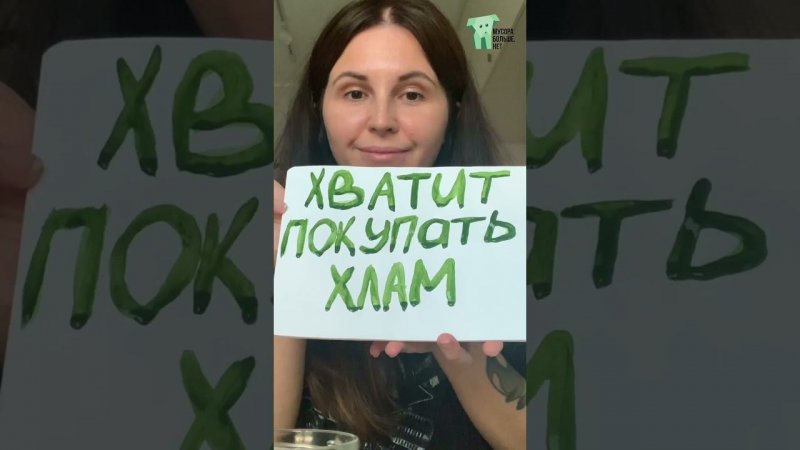 Создавай красоту, а не мусор