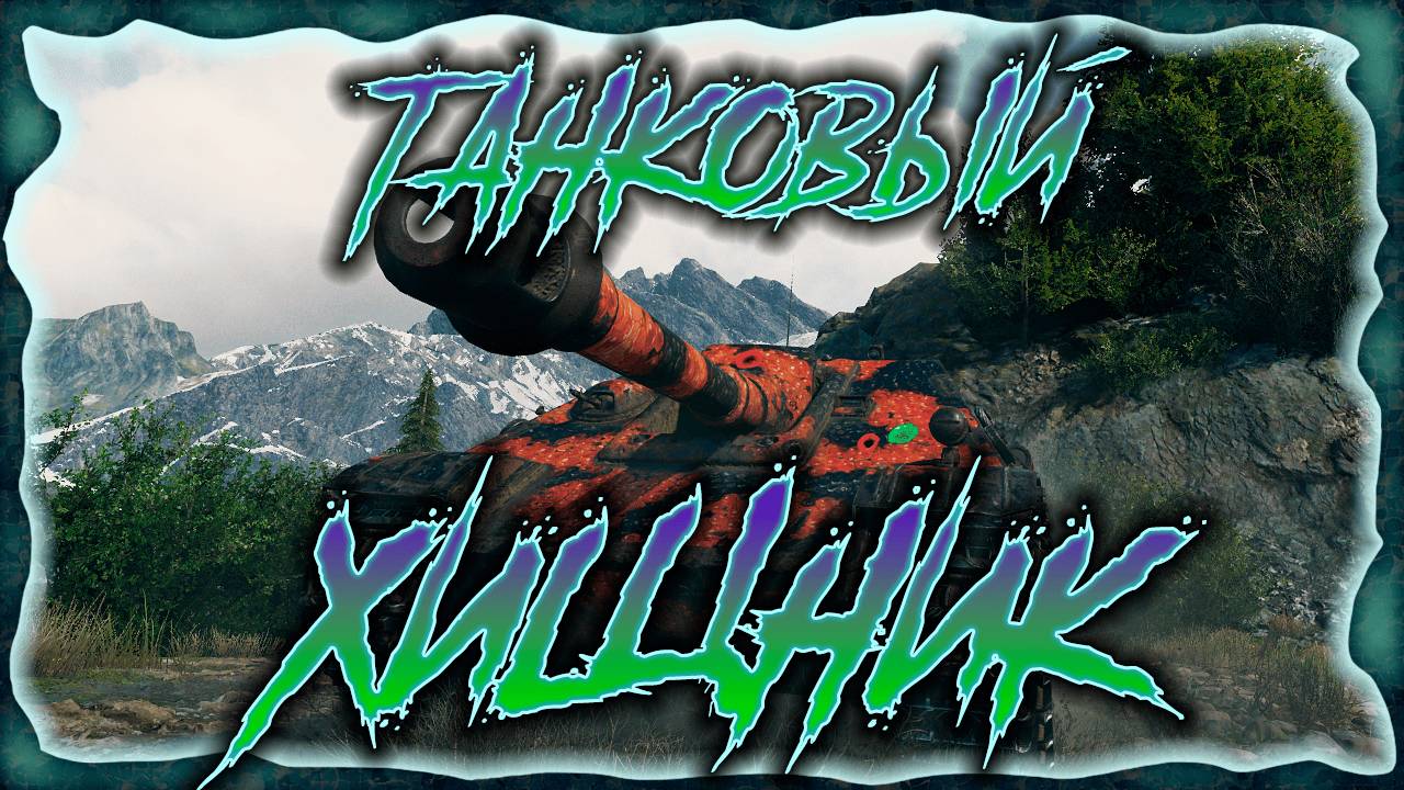 🟣Пантера в деле: Прокачка хищника до легенды!» 🐆💥 - Мир танков