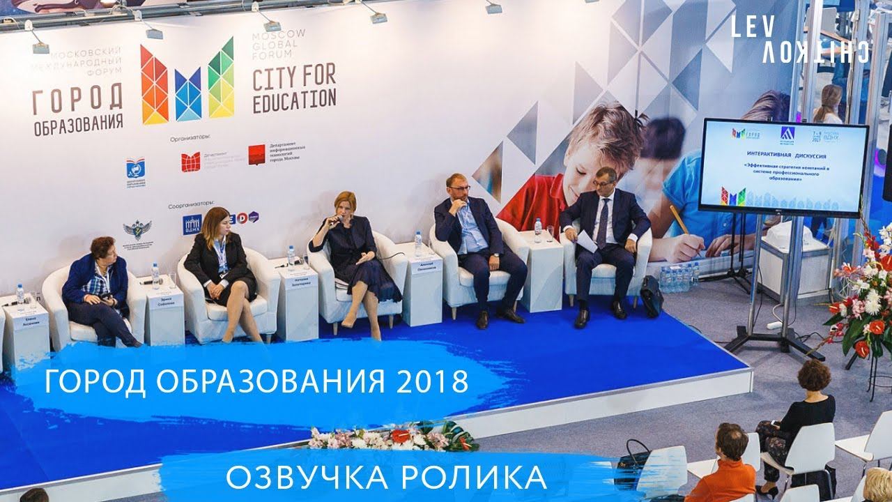 ГОРОД ОБРАЗОВАНИЯ 2018