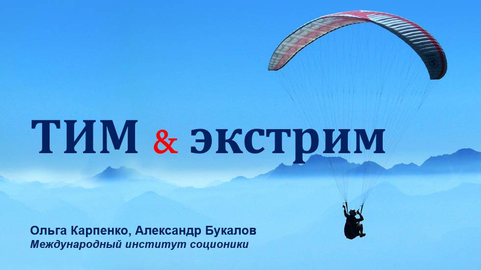 ТИМ и экстрим – первые результаты исследования.