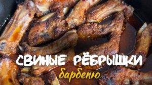 Рёбрышки барбекю вкуснее шашлыка и можно приготовить дома, если у вас нет дачи