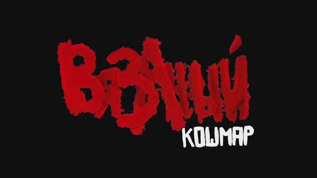 Фильм-пародия "Очень вязаный кошмар" .Сделано  Максатиха КЭМП 1 смена 2018 г.