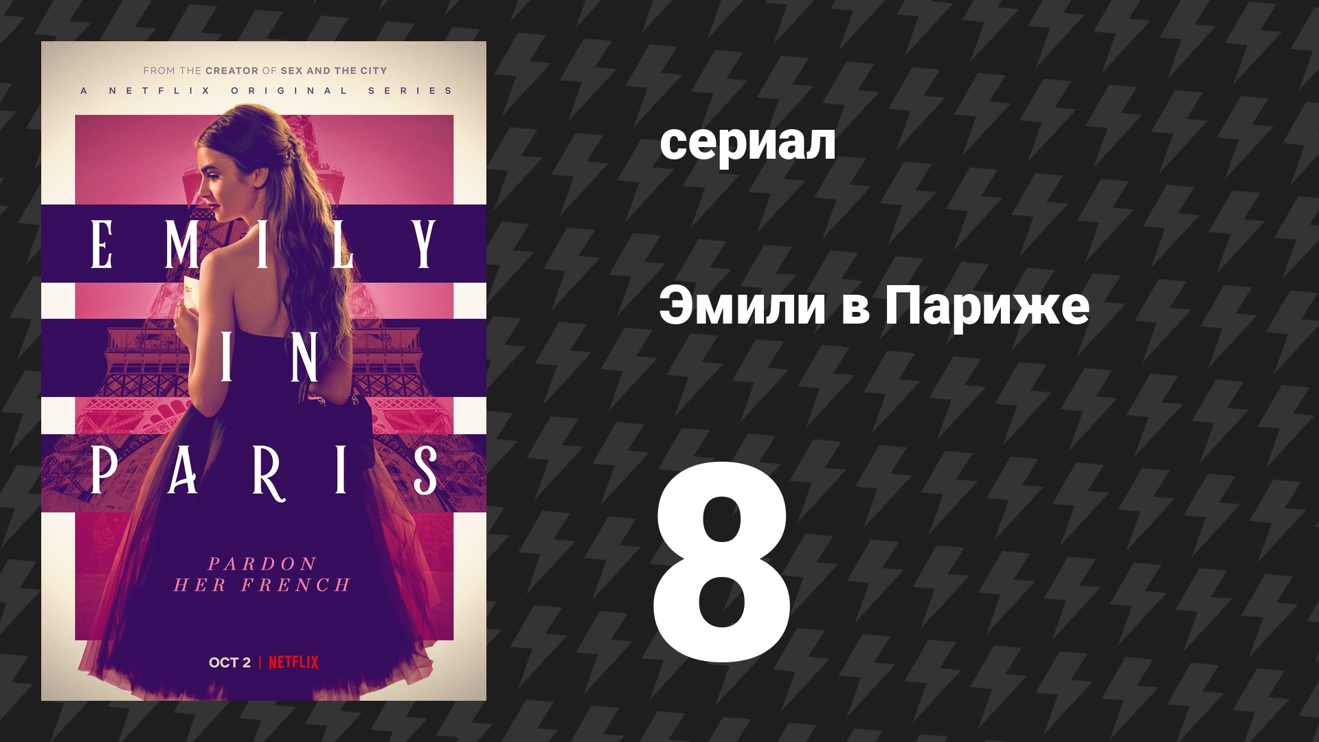 Эмили в Париже 1 сезон 8 серия «Дело семейное» (сериал, 2020)