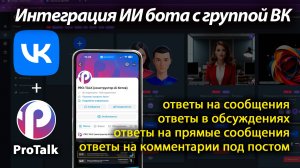 Как подключить ИИ бота для ответов в группе ВКонтакте? Интеграция с платформой AI агентов ProTalk