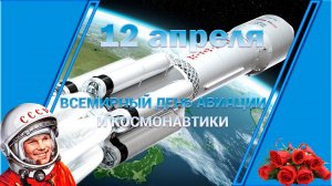 12 апреля Всемирный день Авиации и Космонавтики