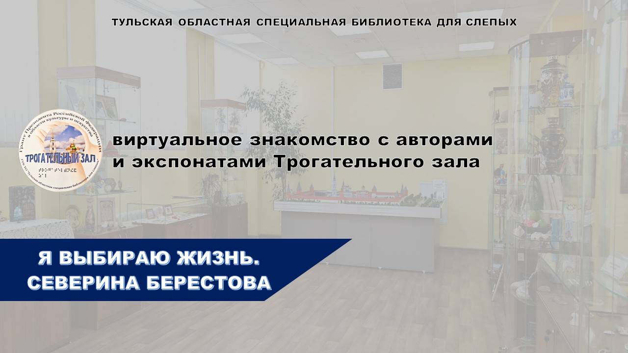 Я выбираю жизнь. Виртуальное знакомство с экспонатами Трогательного зала_творчество С.В. Берестовой