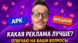 КАКАЯ реклама ЛУЧШЕ на Вайлдберриз? [ОТВЕЧАЙ НА ВОПРОСЫ] Рекомендательные Полки на Widlberries