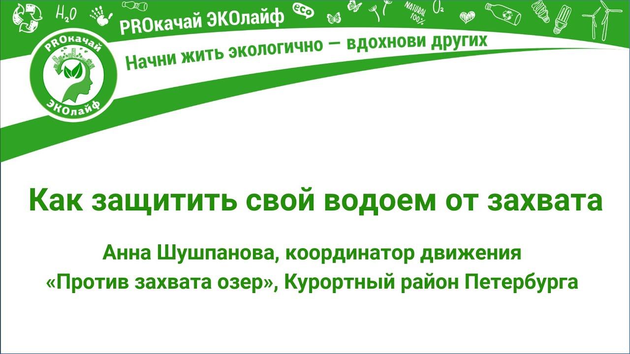 Как защитить свой водоем от захвата