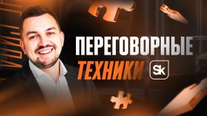 Переговорные техники. Тренинг "Сила речи" в Сколково.