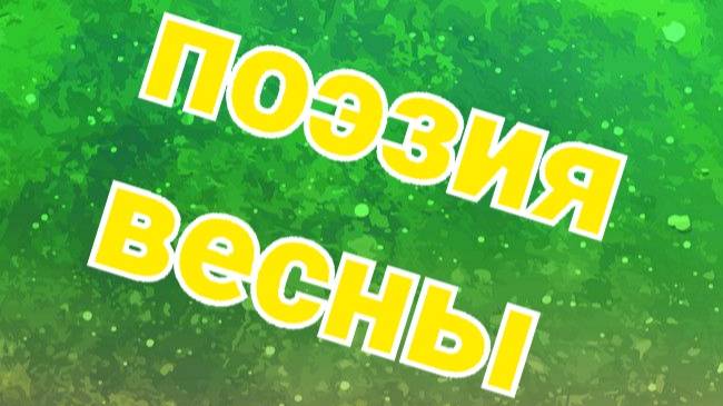 Поэзия весны