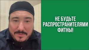 Не будьте распространителями фитны!