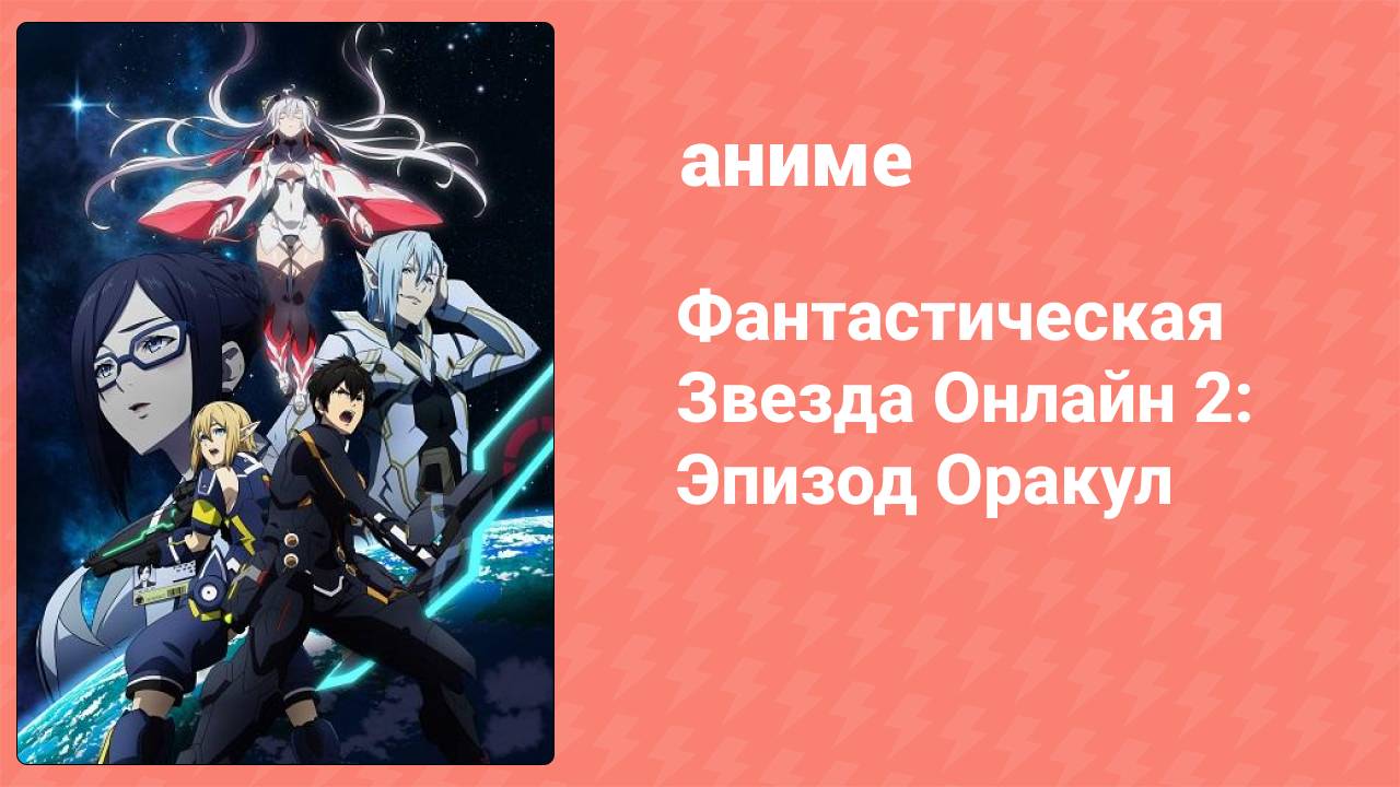 Фантастическая Звезда Онлайн 2: Эпизод Оракул 6 серия (аниме-сериал, 2019)