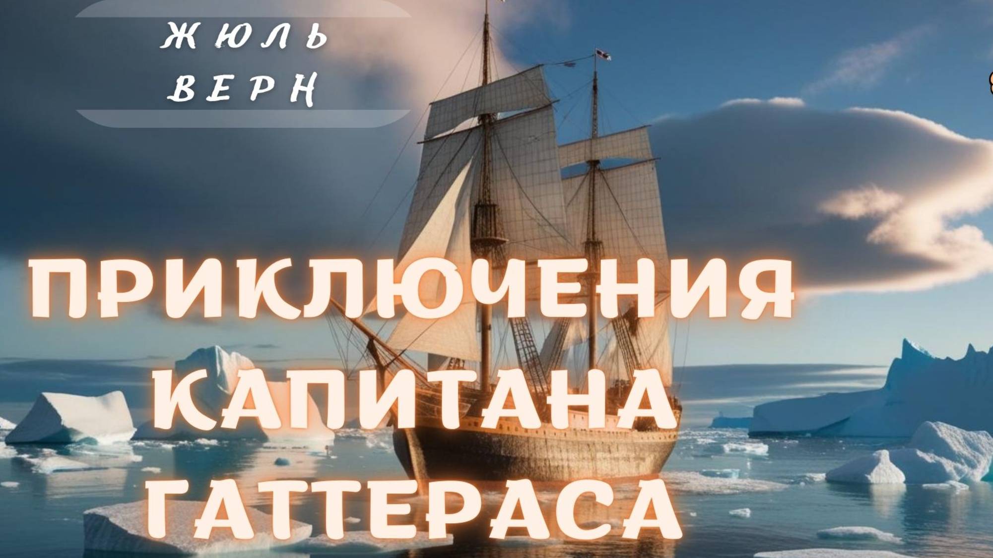 Жюль Верн Приключения капитана Гаттераса. Глава 3