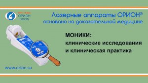 МОНИКИ – клинические исследования и клиническая практика