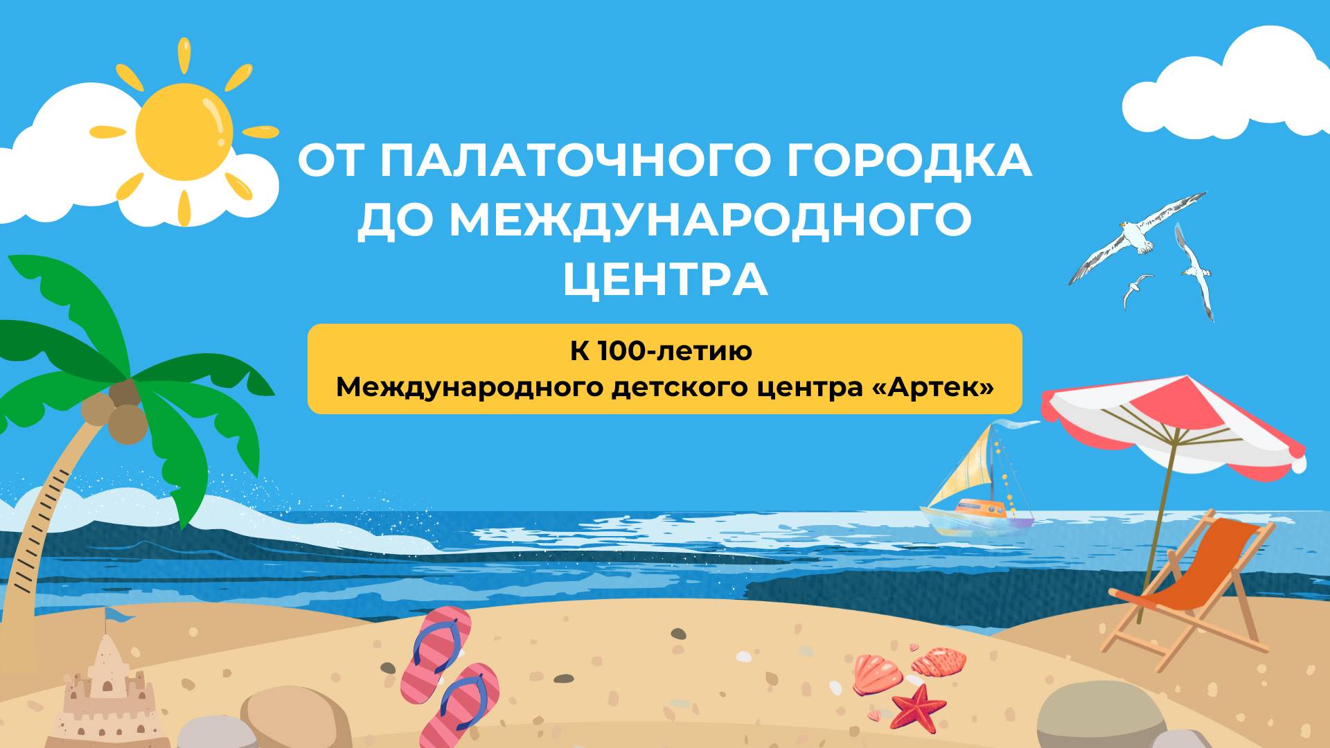 К 100-летию МДЦ Артек