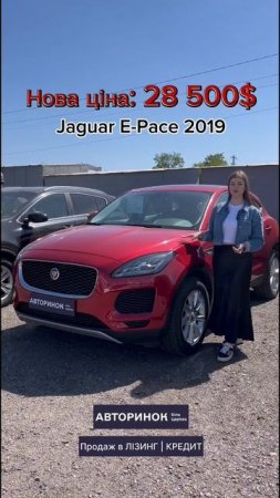 Jaguar E-Pace 2019 за новою СУПЕР ЦІНОЮ 🔥28 500$🔥 #продажавто #автовкредит #лізинг #автовлізинг