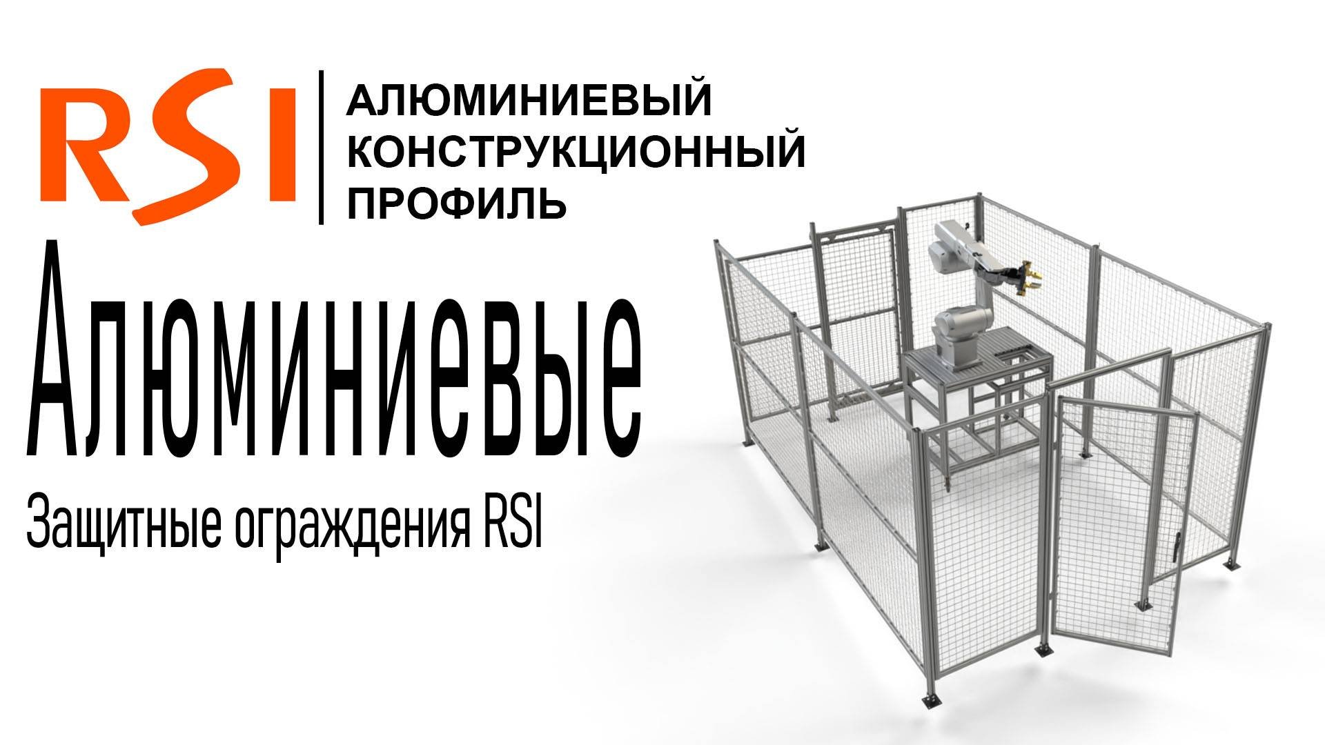 Пример использование защитных ограждений из алюминиевого конструкционного профиля