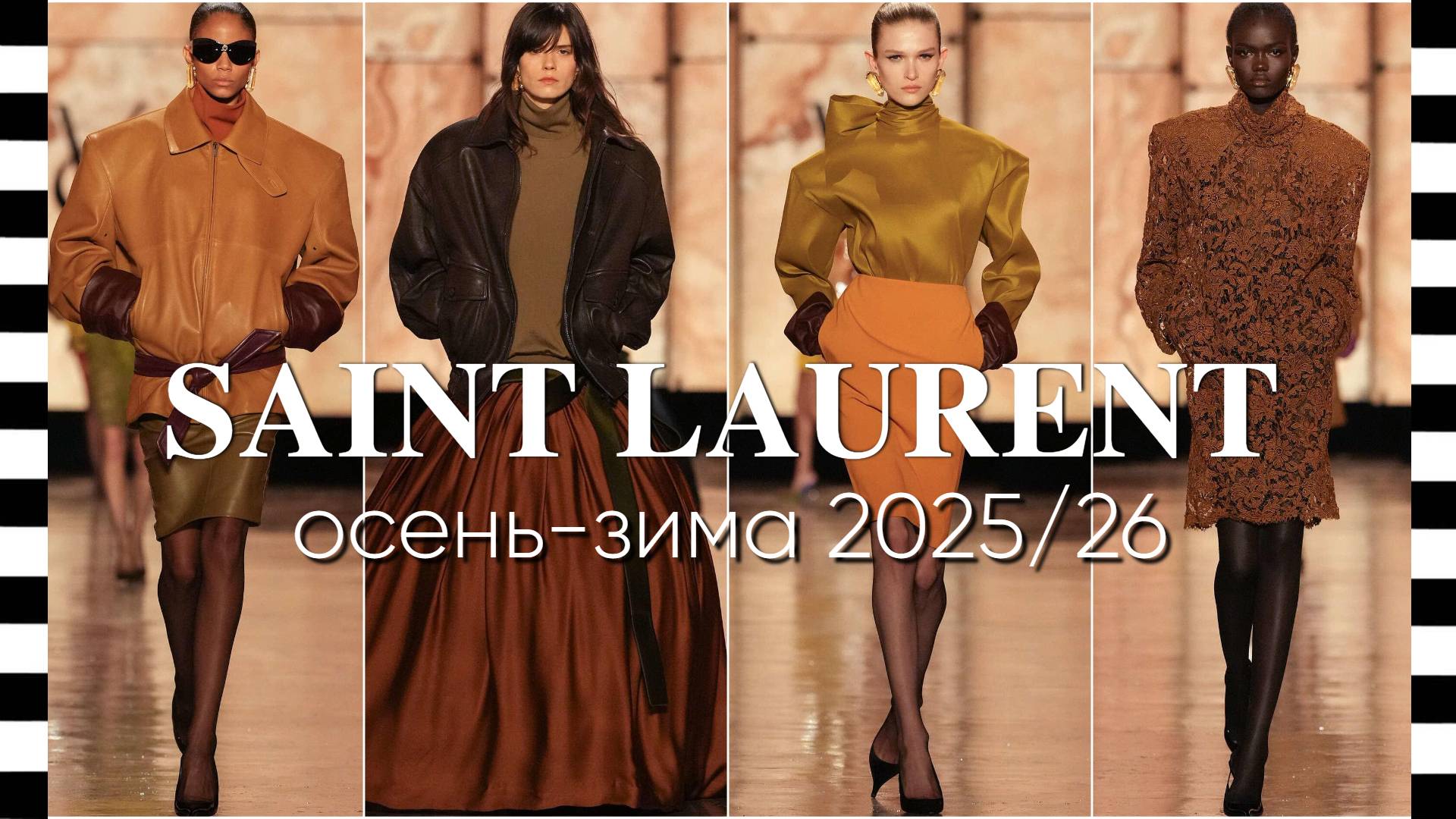 ✔️ SAINT LAURENT коллекция осень-зима 2025-2026 на Неделе моды в Париже