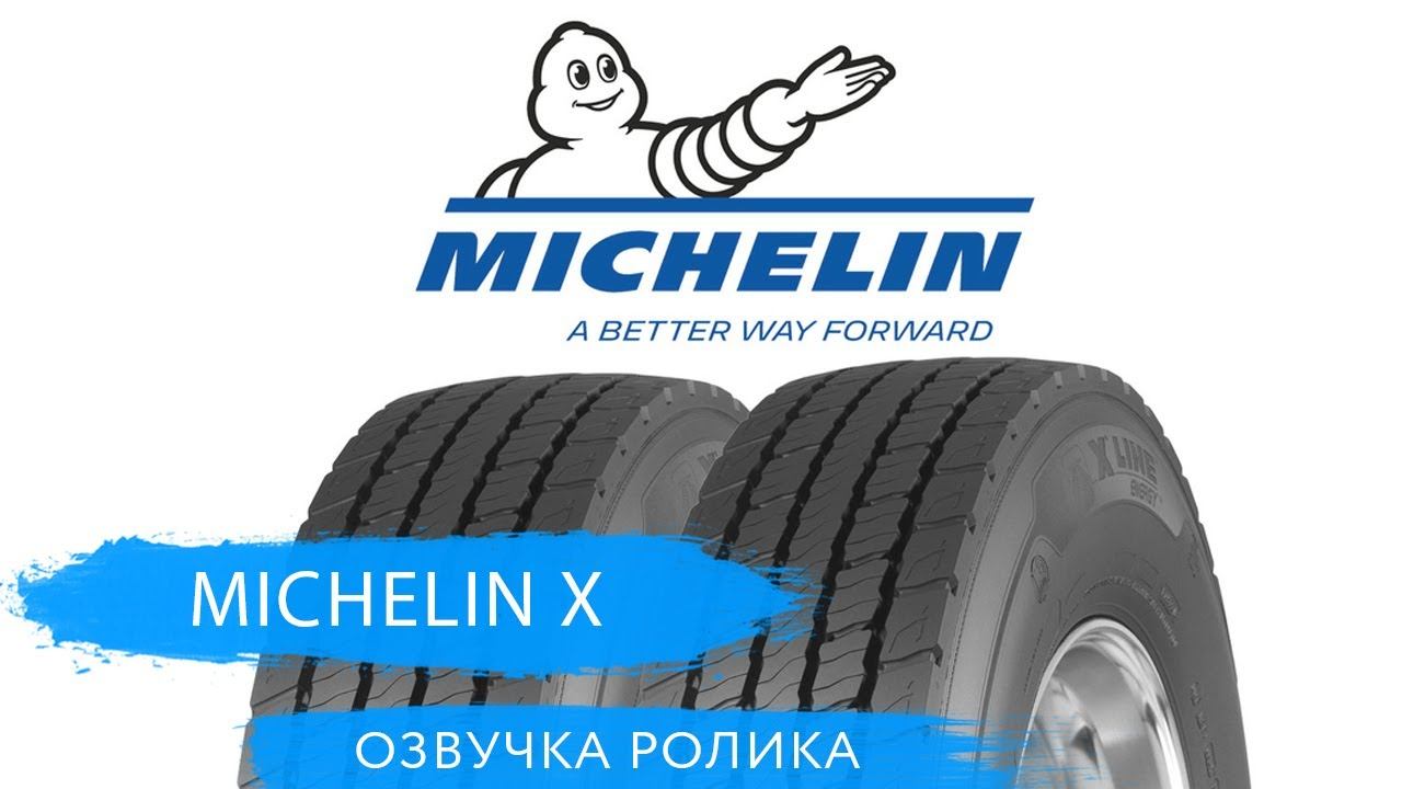 MICHELIN X - скетч ролик