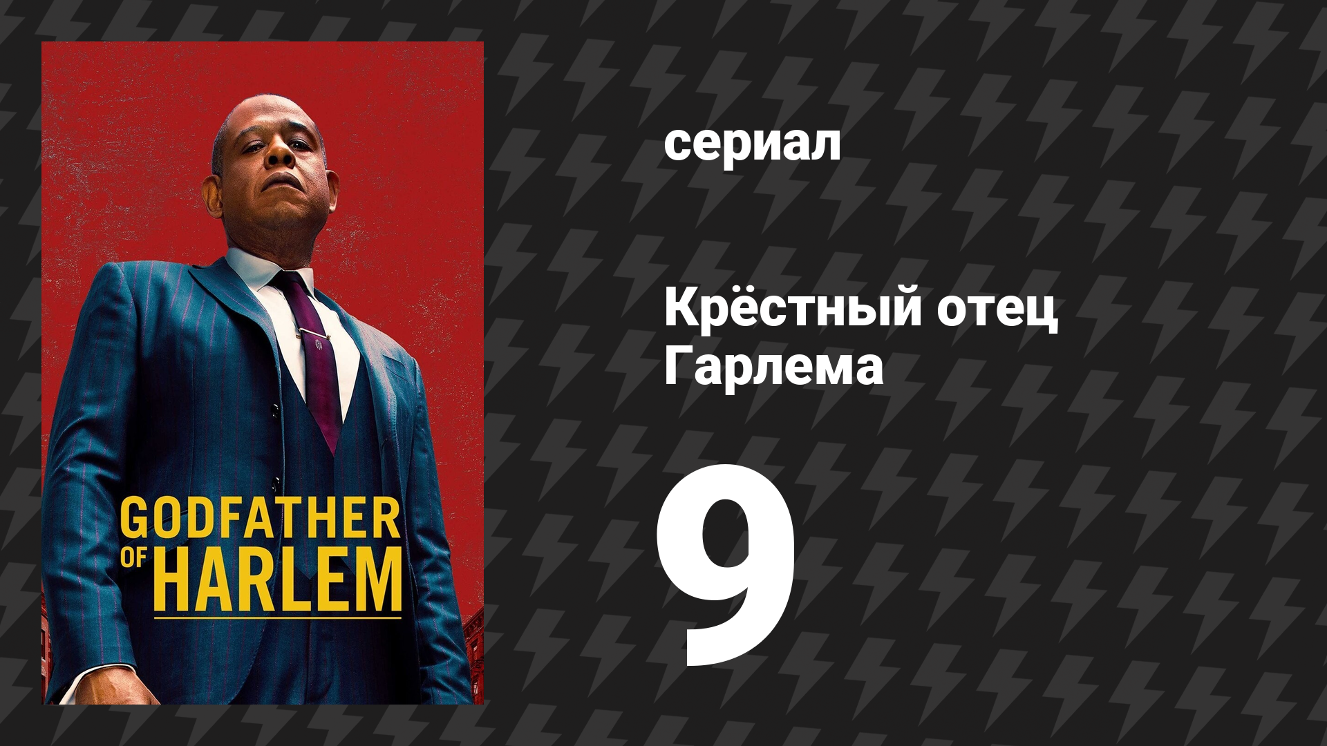 Крёстный отец Гарлема 1 сезон 9 серия «Блюз забастовки» (сериал, 2019)