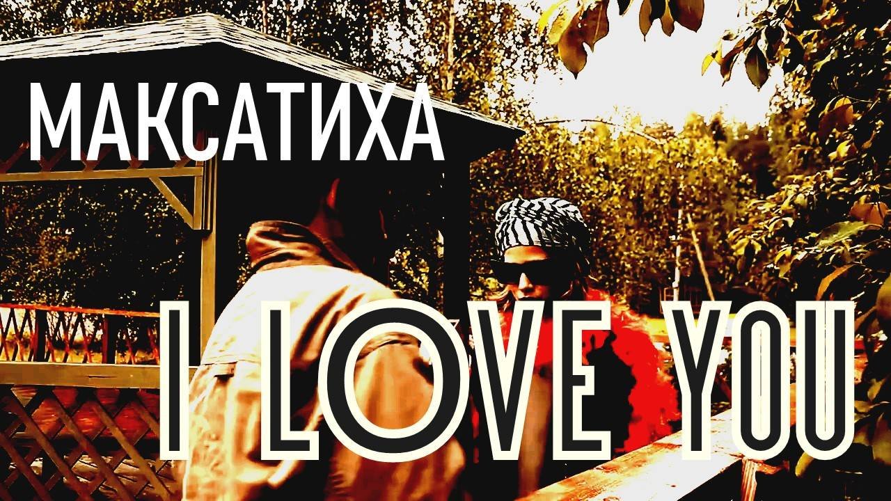 Фильм "Максатиха, I love you - фильм"  Максатиха КЭМП 1 смена 2017 г.