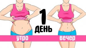 Как Убрать Живот за 1 День?