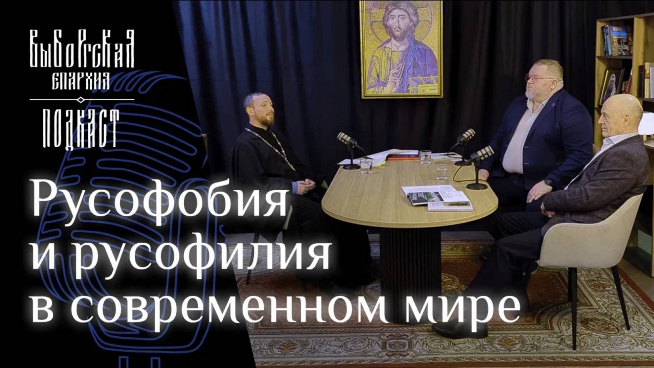 Подкаст: Русофобия и русофилия