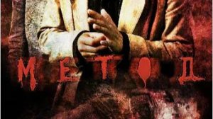 МЕТОД  | 1 СЕЗОН | 1 2 3 4 5 6 7 8 9 10 11 12 13 14 15 16 17 СЕРИЯ | СМОТРЕТЬ ОНЛАЙН БЕСПЛАТНО